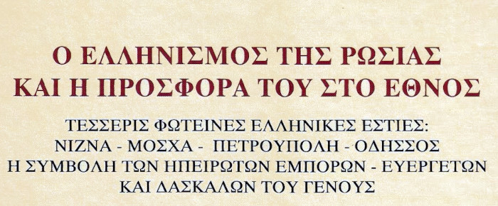 Ο ελληνισμός της Ρωσίας και η προσφορά του στο έθνος