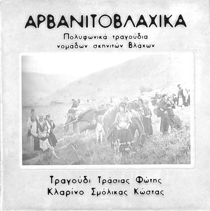 Τα μουσικά αρχεία της πολιτιστικής κληρονομιάς των Βλάχων του Ιδρύματος ...
