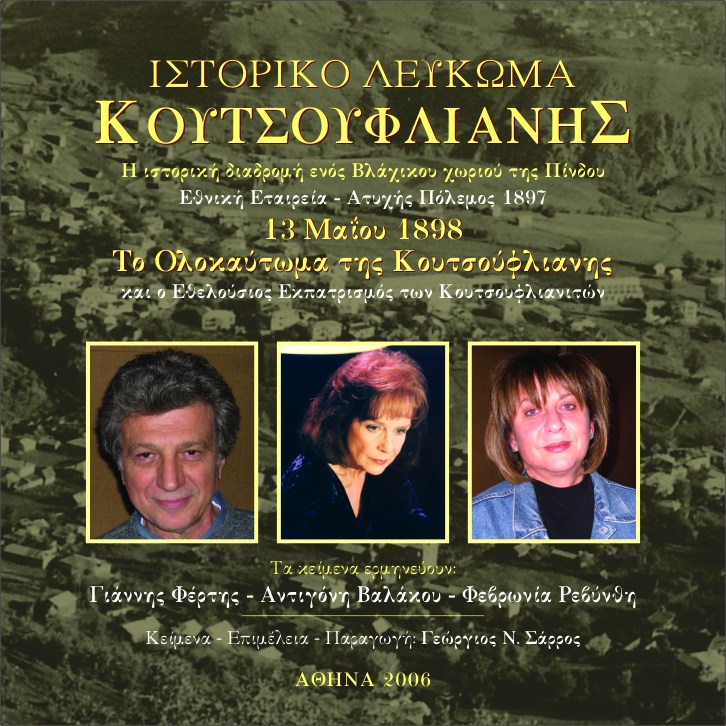 Τα μουσικά αρχεία της πολιτιστικής κληρονομιάς των Βλάχων του Ιδρύματος ...